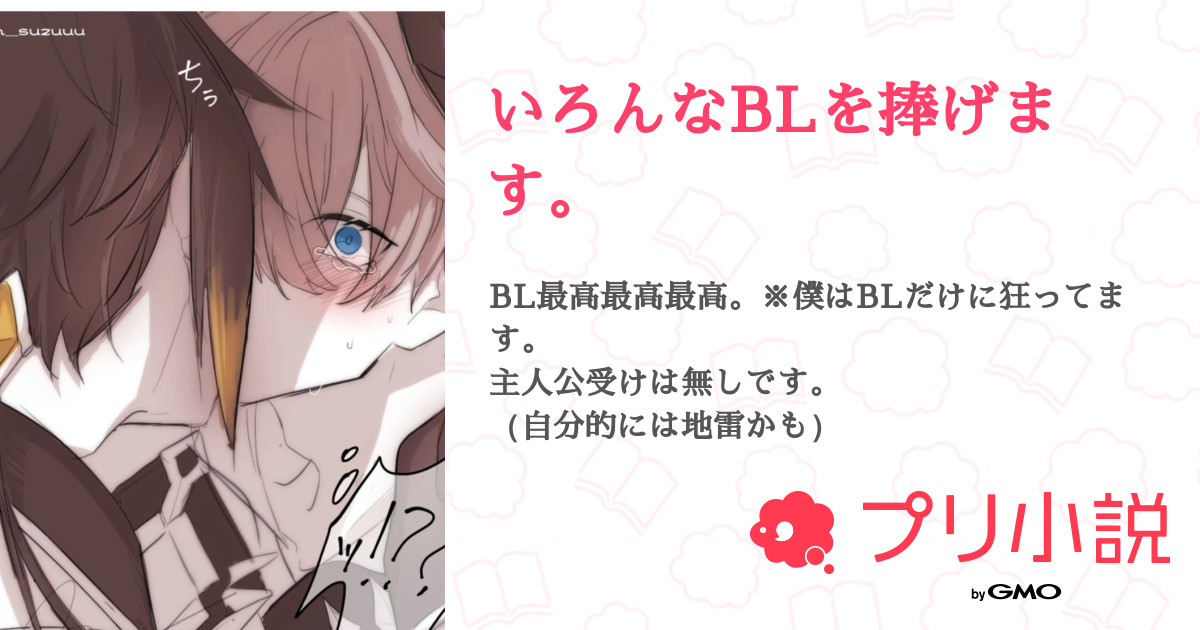 第2話：【類司】R18（いろんなBLを捧げます。）｜無料スマホ夢小説ならプリ小説 byGMO